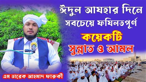 ঈদুল আযহার দিনে সবচেয়ে ফজিলতপূর্ণ কয়েকটি সুন্নাত ও আমল সমূহ কুরবানির মাসআলা মাসায়েল Youtube