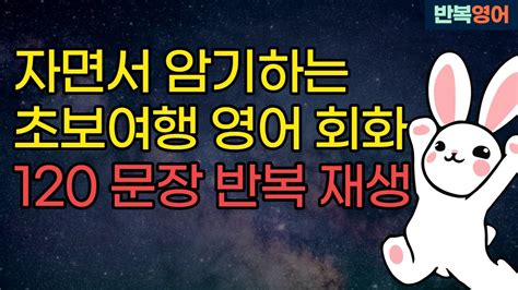 자면서 암기하는 초보여행영어회화 120문장 반복재생 Youtube