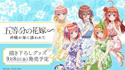 TVスペシャルアニメ五等分の花嫁五つ子がかりゆしドレスに身を包んだ新規描き下ろしイラストを使用した新作グッズ発売のお知らせ アニメボックス