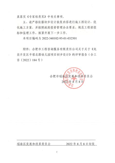 关于龙岗开发区半塔北路幼儿园项目初步设计及概算的批复 瑶海区发展和改革委员会