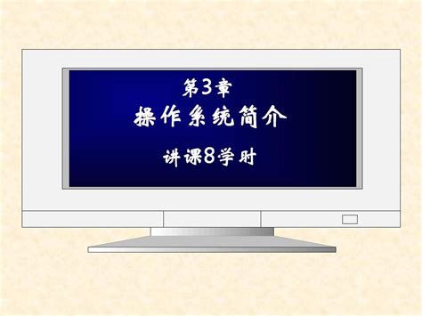 第3章 操作系统简介 word文档在线阅读与下载 无忧文档