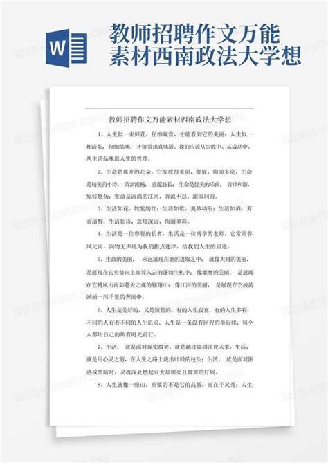 教师招聘作文万能素材西南政法大学想Word模板下载 编号lvrdxbrv 熊猫办公