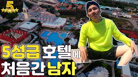 5성급 호텔을 처음 간 남자 Youtube