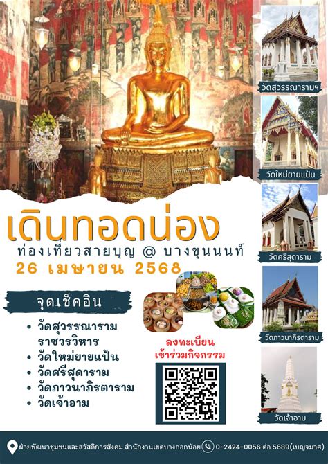 ประชาสัมพันธ์เชิญชวนเข้าร่วม ฝ่ายพัฒนาชุมชน เขตบางกอกน้อย Facebook