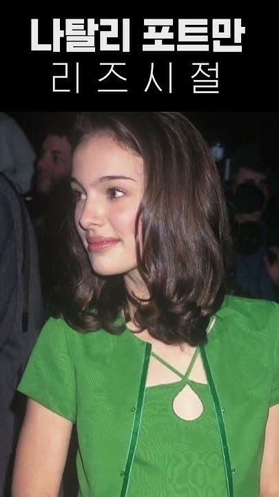 1편 나탈리 포트만 리즈시절 Youtube