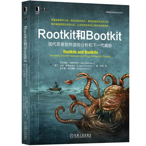 每日一书丨rootkit和bootkit：现代恶意软件逆向分析和下一代威胁 rootkit和bootkit 现代恶意软件逆向分析和下一代威胁