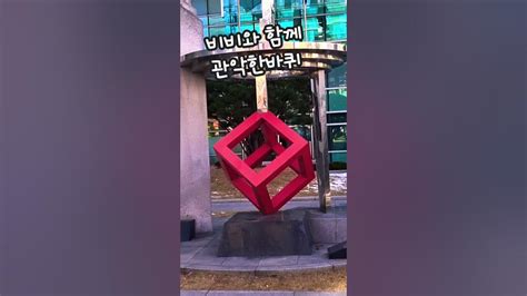 천천히 걸으렴 그래야 지나는 동안 볼수 있는게 많단다비비 랩들으며 관악한바퀴 걷기따릉이 타보기서울살이 Youtube