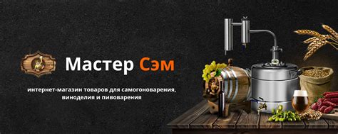 Мастер Сэм | Все для самогоноварения, виноделия | Интернет-магазин ...