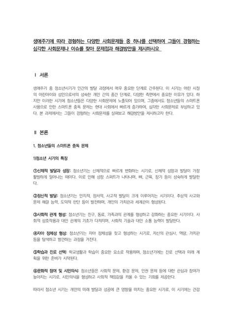 생애주기에 따라 경험하는 다양한 사회문제들 중 하나를 선택하여 그들이 경험하는 심각한 사회문제나 이슈를 찾아 문제점과 해결방안을 제시하시오 기타
