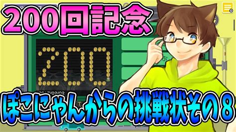 【スーパーマリオメーカー200】ぽこにゃんからの挑戦状その8を公開！【super Mario Maker】ゆっくり実況プレイ Youtube