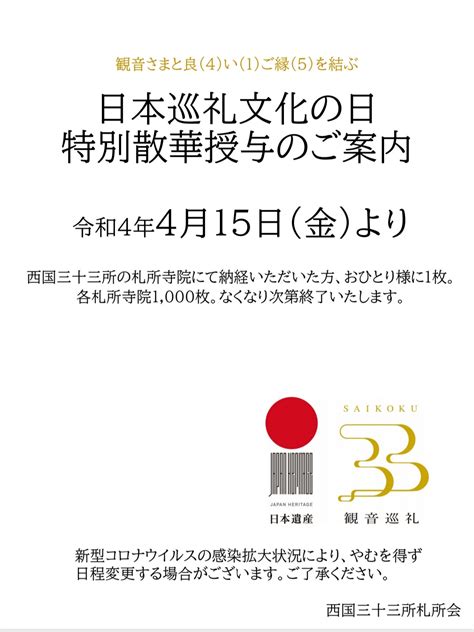 日本遺産 西国三十三所観音巡礼 on Twitter 日本巡礼文化の日 特別散華授与のご案内 日本巡礼文化の日 西国三十三所 良いご