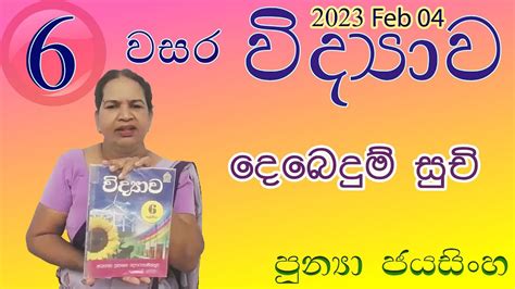 දෙබෙදුම් සුචි 6 වසර විද්‍යාව Youtube