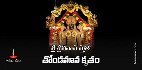 Srinivasa Stuti Thondaman Krutha Lyrics In Telugu శ్రీ శ్రీనివాస స్తుతిః తోండమాన కృతం • Hari Ome