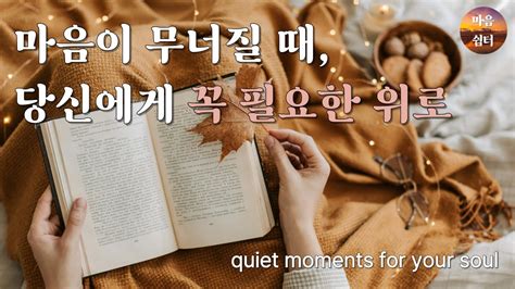 마음쉼터 마음이 무너질 때 당신에게 꼭 필요한 위로 Youtube