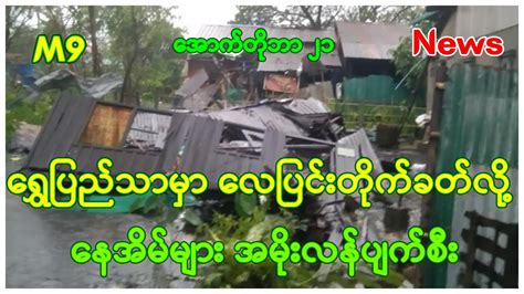 ရန်ကုန် ရွှေပြည်သာမှာ လေပြင်းတိုက်ခတ်လို့ နေအိမ်များအမိုးလန်ပျက်စီး Youtube