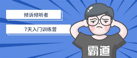 倾诉倾听者7天入门训练营百度云夸克下载 叽哩叽哩游戏网ACGG站