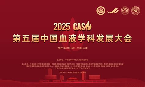 第五届中国血液学科发展大会