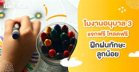 ใบงานอนบาล 3 แจกฟร โหลดฟรฝกฝนทกษะลกนอย Page 2 of 2 Amarin