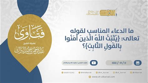 ما الدعاء المناسب لقوله تعالى {يثبت الله الذين آمنوا بالقول الثابت}؟ الشيخ عبدالرحمن البراك