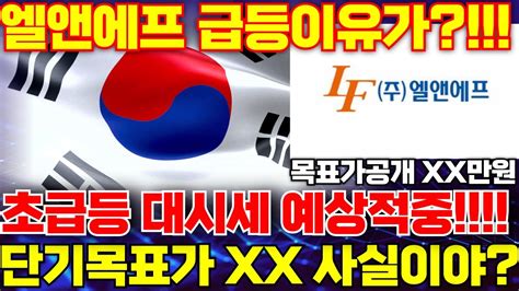 엘앤에프 주가전망 엘앤에프 급등이유가 초급등 대시세 예상적중단기목표가 Xx 사실이야 긴급대응방안주식은 대응이다 2차전지 강세장 Youtube