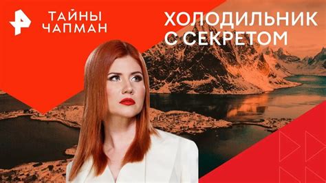 Холодильник с секретом — Тайны Чапман 24 01 2024 Смотреть онлайн в поиске Яндекса по Видео