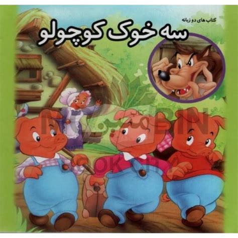 کتاب های دو زبانه سه خوک کوچولو دلفین آبی شهر کتاب مبین