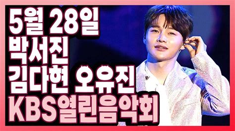 박서진 김다현 오유진 5월 28일 Kbs 열린음악회 박서진 김다현 오유진 Youtube