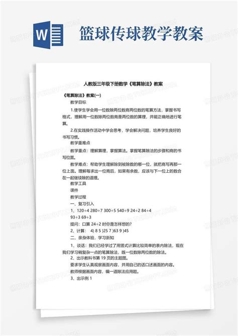 人教版三年级下册数学《笔算除法》教案word模板下载 编号qxjgmrbq 熊猫办公