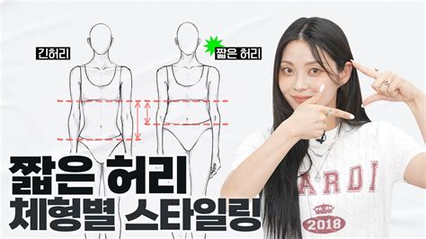 허리가 짧고 통짜여서 옷입기 힘들어요😥 허리 짧은 체형에 잘 어울리는 옷 체형별 스타일링 짧은 허리편 Youtube