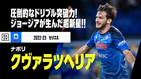 【クヴァラツヘリア（ナポリ）プレー集】圧倒的なドリブル突破力で得点を演出！ジョージアが生んだ超新星！｜2022 2023 セリエa Magmoe