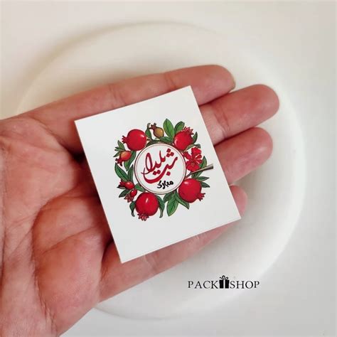 خرید و قیمت پک 50 تایی لیبل برچسب یلدایی شب یلدا از غرفه پک شاپ لوازم بسته بندی