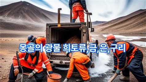 몽골의 광물 희토류금은구리인류탐색 Youtube