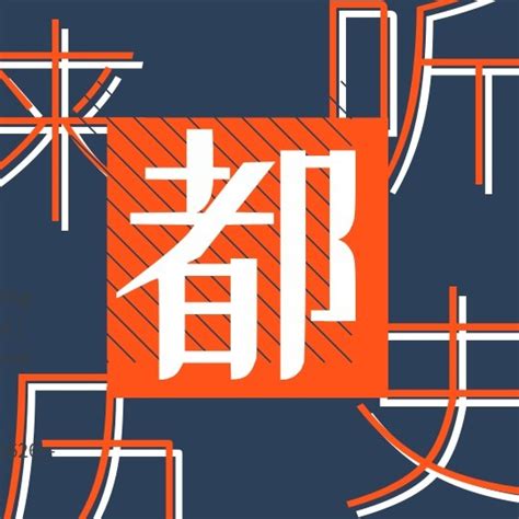 统一六国 都·来听历史 小宇宙 听播客，上小宇宙