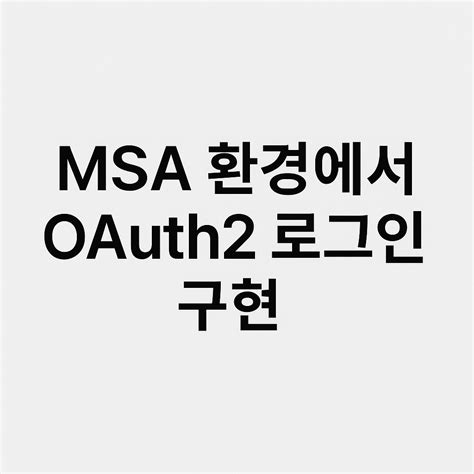 Spring Boot Oauth2 인증 서비스