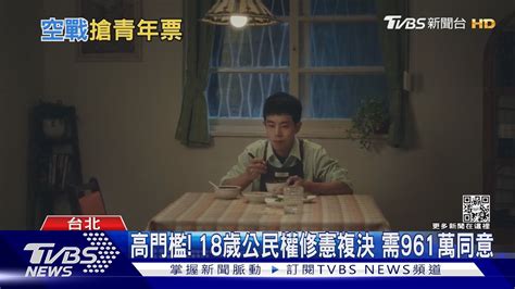 高門檻 18歲公民權修憲複決 需961萬同意｜tvbs新聞 Youtube