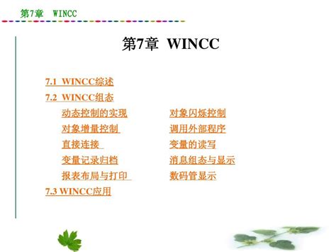 第7章 wincc word文档在线阅读与下载 无忧文档