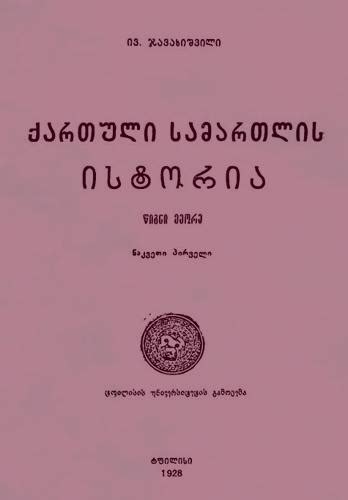 ქართული სამართლის ისტორია წ 2 ნაკვ 1 ციფრული ბიბლიოთეკა