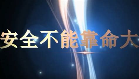 安全生产视频教育2023年 安全生产视频教育视频免费下载 安全生产视频警示片 安全生产视频网