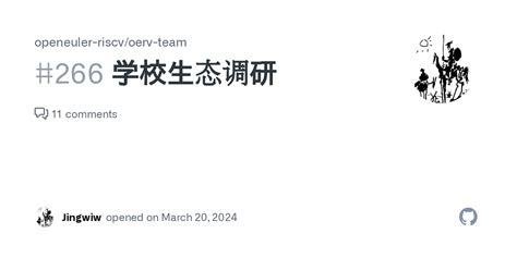 学校生态调研 · Issue 266 · Openeuler Riscvoerv Team · Github