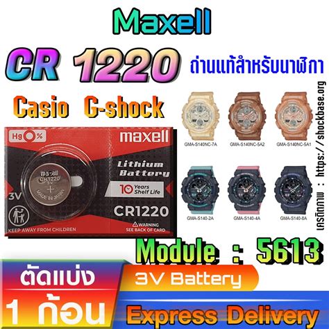 ถ่าน แบตสำหรับนาฬิกา Casio G Shock Module No 5613 แท้ ตรงรุ่น ถูกกว่าศูนย์ Maxell Cr1220