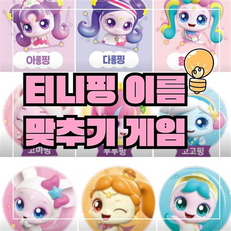티니핑 이름 맞추기게임 링크정리 캐치티니핑 슈팅스타티니핑 시즌1~5까지 이름총정리