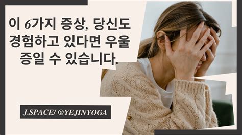 이 6가지 증상 당신도 경험하고 있다면 우울증일 수 있습니다 Youtube