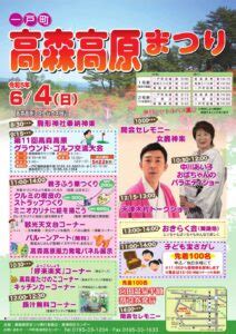 令和5年 高森高原まつり 開催情報 一戸町観光協会