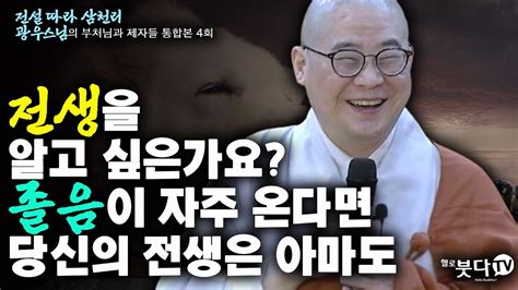 전생을 알고 싶은가요 졸음이 자주 온다면 당신의 전생은 아마도 전설 따라 삼천리 광우스님의 부처님과 제자들 통합본 4회 이야기 전설 설화 Youtube