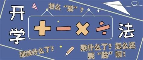 加减乘除法，运算你的新学期生活小媒林洁如