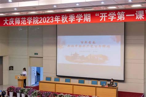 李丹玮老师为学校学生讲授2023年秋季学期“开学思政第一课” 大庆师范学院马克思主义学院