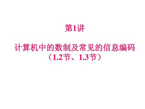第1讲 计算机中的数制及常见的信息编码12节、13节word文档在线阅读与下载免费文档 第1讲 计算机中的数制及常见的信息编码12节、13节word文档在线阅读与下载免费文档