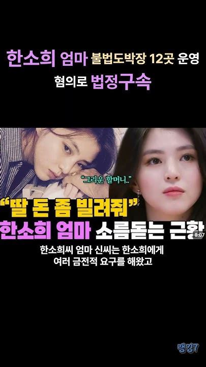 한소희엄마 불법도박장12곳 개설혐의 법정구속korean Celebrity Issue韓国芸能人の話題 Youtube