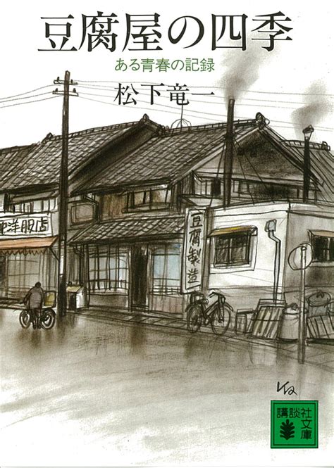 豆腐屋の四季 ある青春の記録松下 竜一講談社文芸文庫講談社BOOK倶楽部