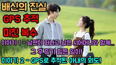 실제사연남편이 떠나고 남은 시어머니와 함께 그 후 믿기 힘든 일이 사연 실화사연 실제사연 반전사연 Youtube